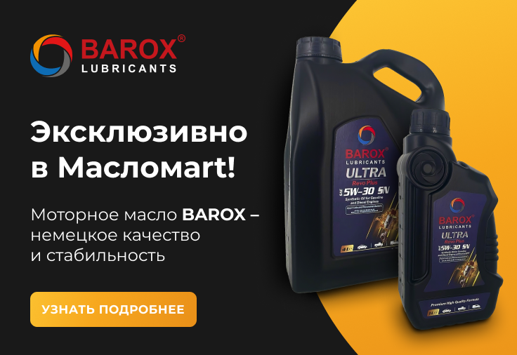 BAROX - эксклюзивно в Масломарт!. Новости сети сервисных центров ...